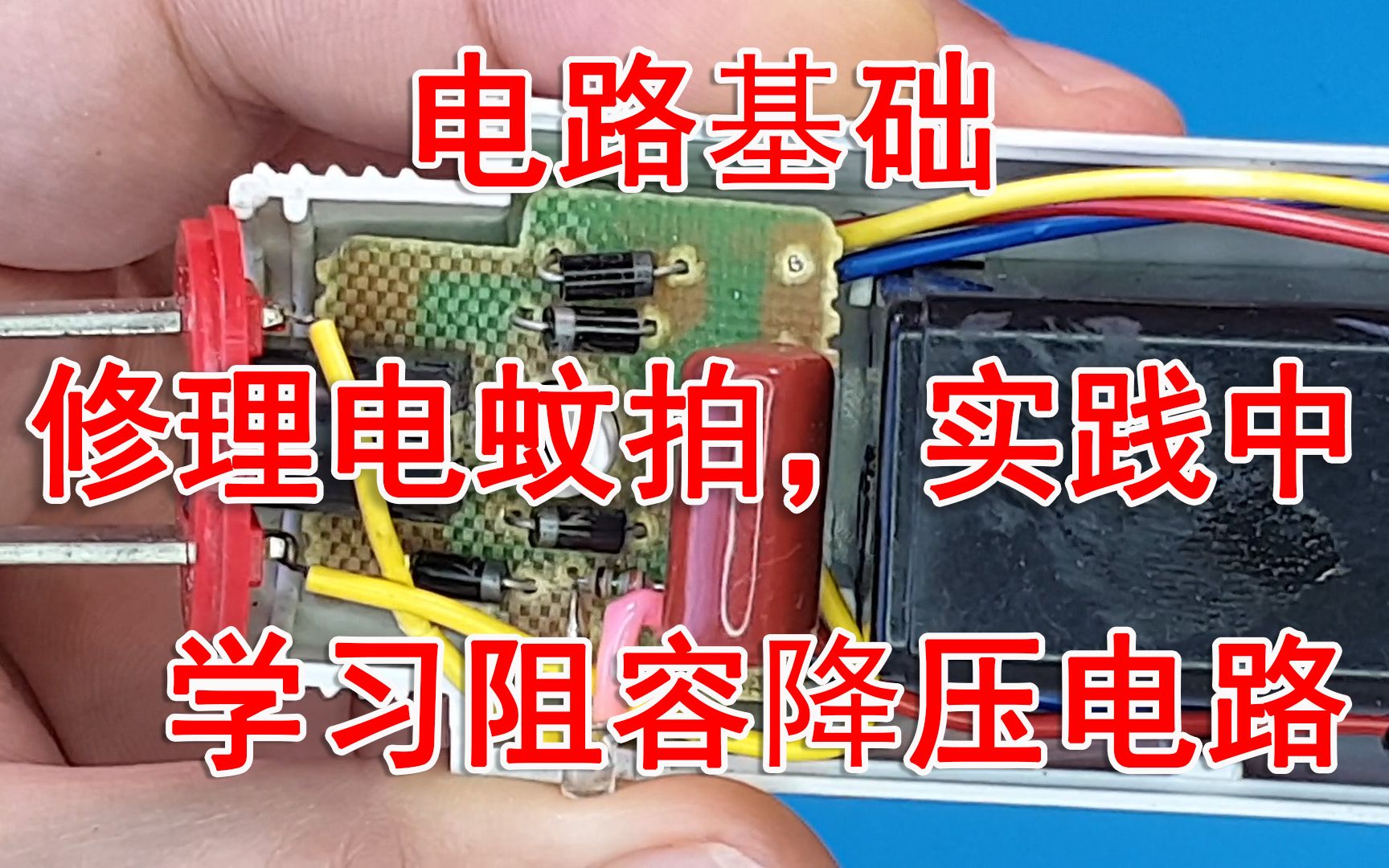 通过维修电蚊拍和大量实验,学习阻容降压电路