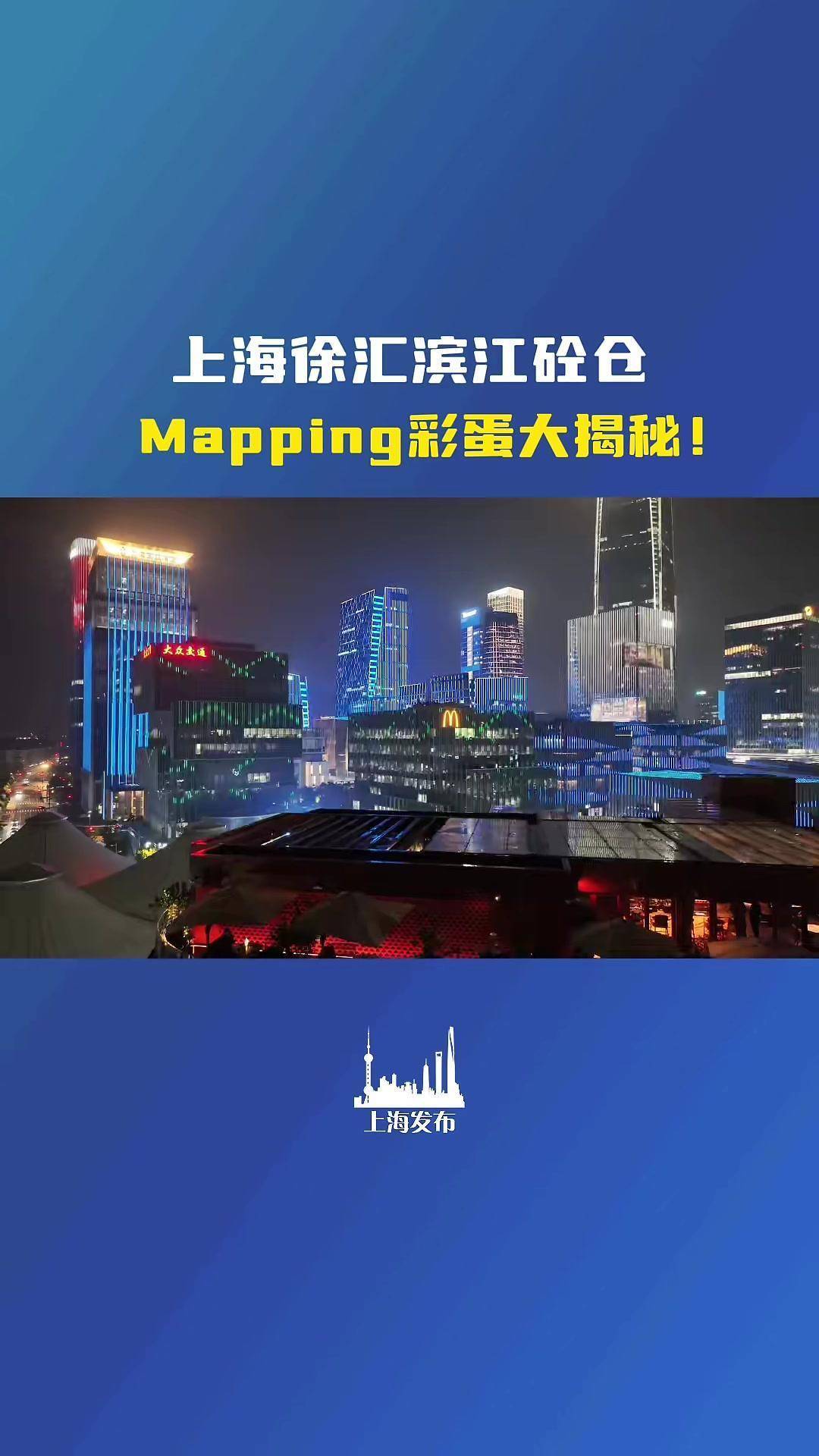 #上海徐汇滨江砼仓Mapping彩蛋大揭秘!(供稿:市绿化市容局)#第二届...