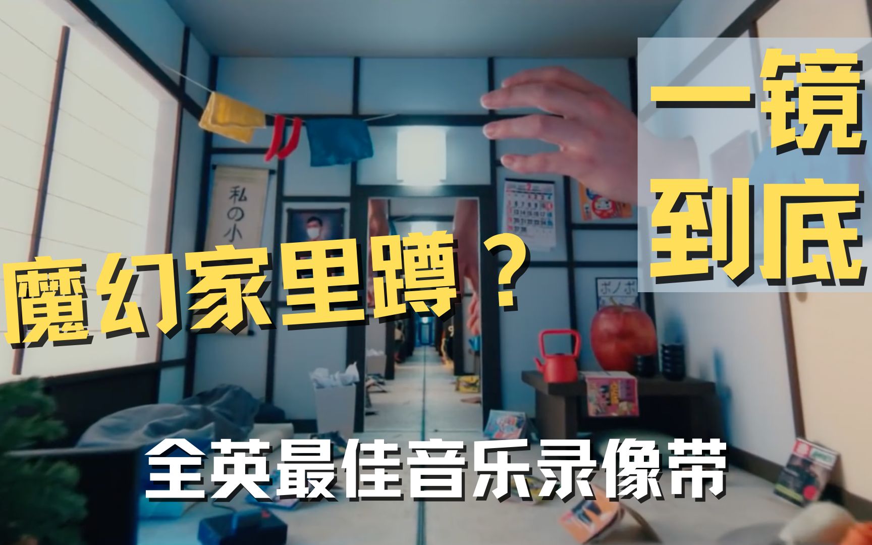 魔幻家里蹲?实体模型拍摄!超前MV常看常新