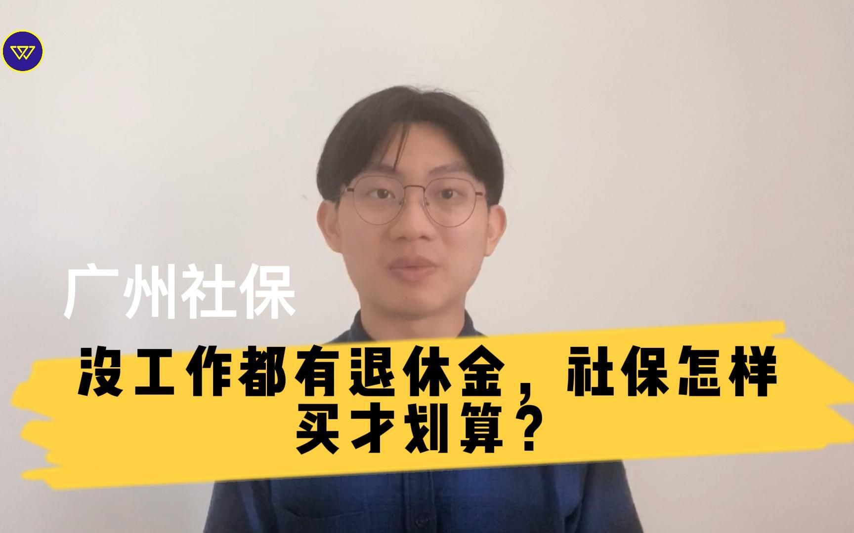 广州社保 :没工作都有退休金,社保怎样买才划算?