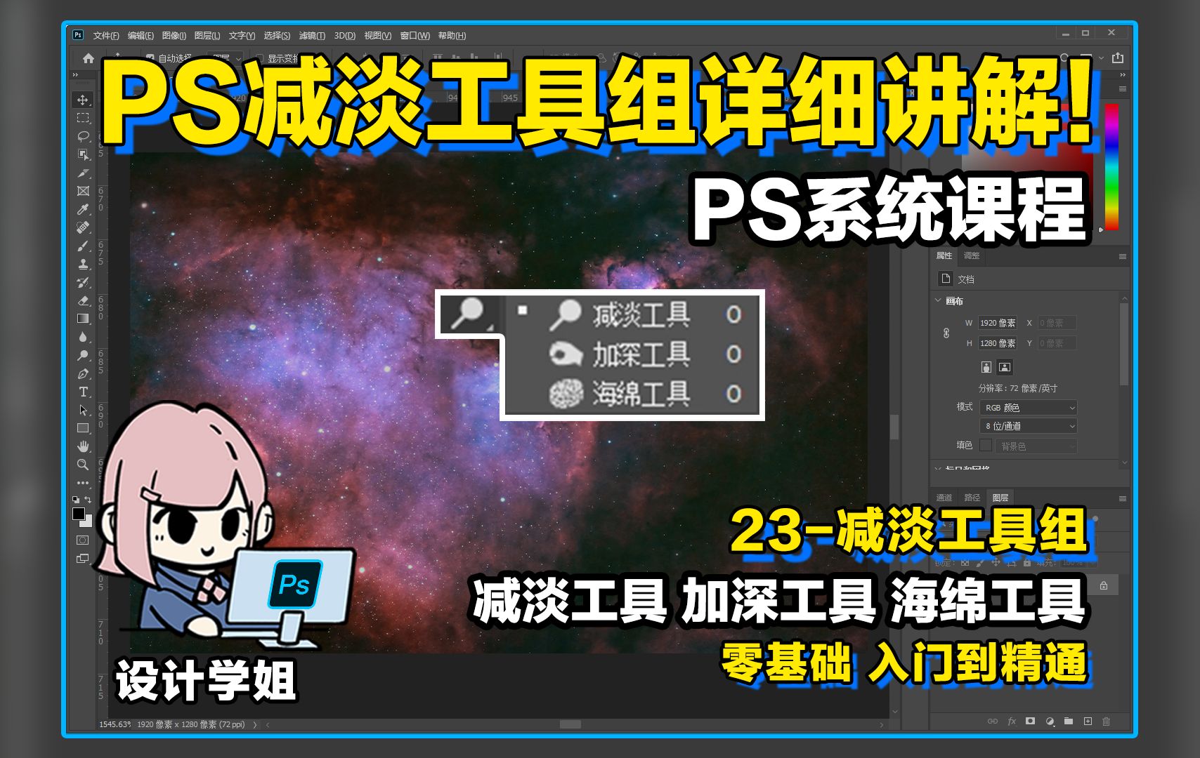 PS系统课程23-PS减淡工具组详细讲解!