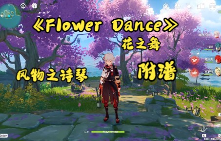 原神风物之诗琴《Flower Dance》花之舞附谱_原神