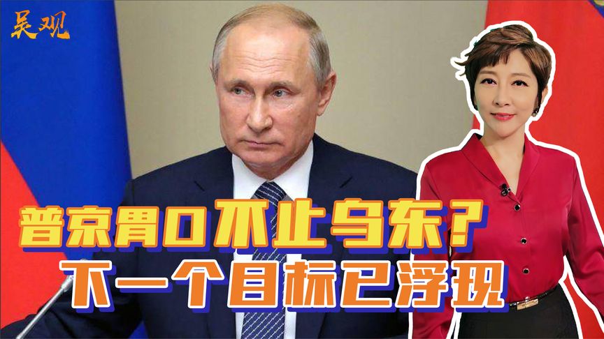 普京胃口不止顿巴斯?俄军战略战术悄然调整,下一个目标浮现