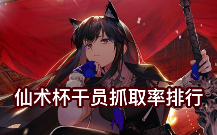水月肉鸽仙术杯干员抓取率排行