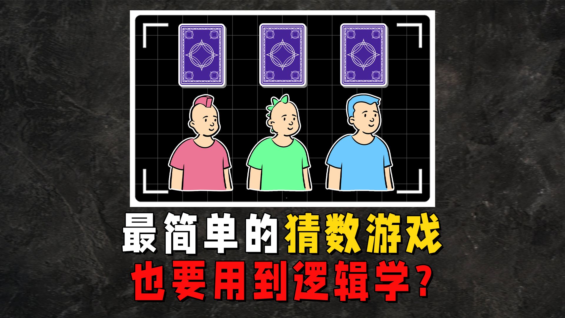 最简单的猜数游戏，也要用到逻辑学？！