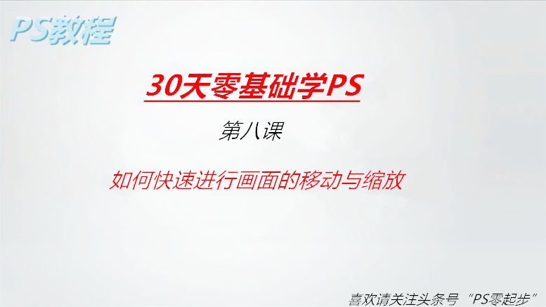 30天零基础学PS第八课:如何快速的对画面进行移动和缩放