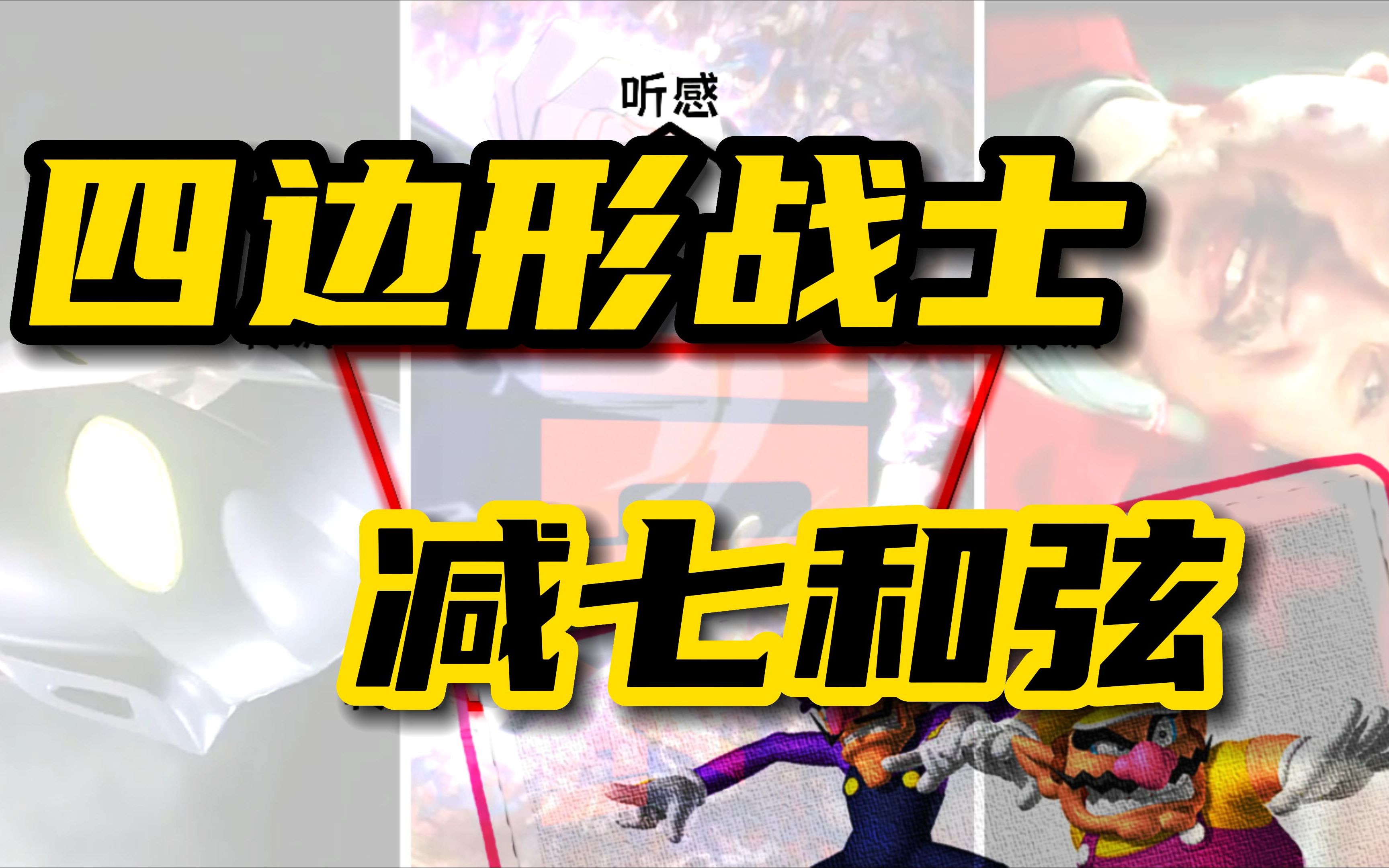 【白话乐理26·减七和弦(上)】恐怖如斯的四边形战士