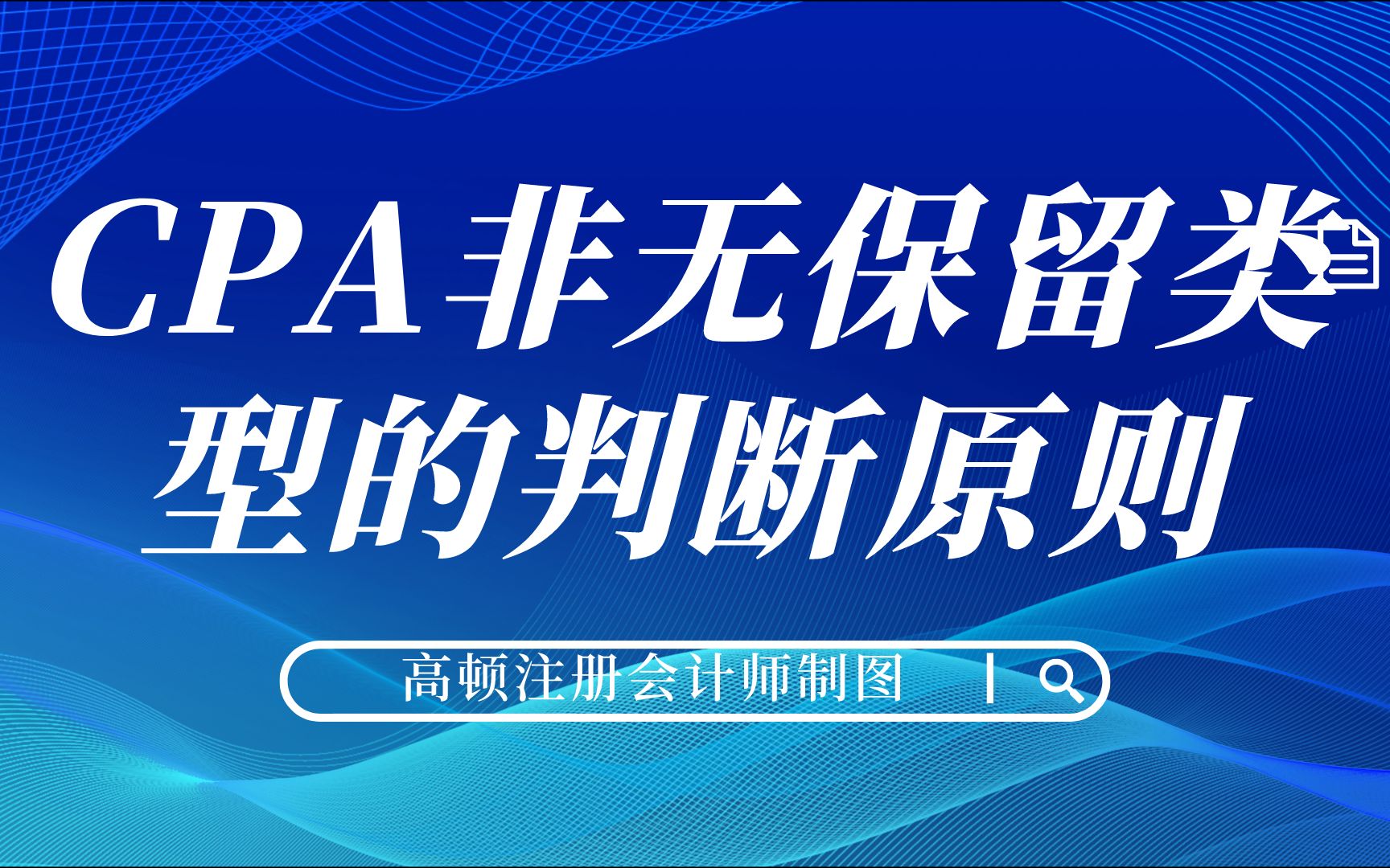CPA非无保留类型的判断原则是什么?