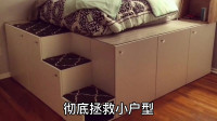 彻底拯救小户型,外国达人几个柜子做成榻榻米床,就5步轻松搞定