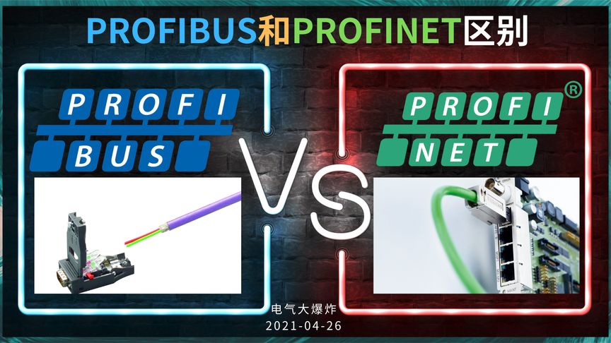 B446-工业通信技术-PROFIBUS与PROFINET的区别