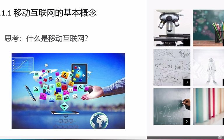 第3章3.1 移动互联网概述