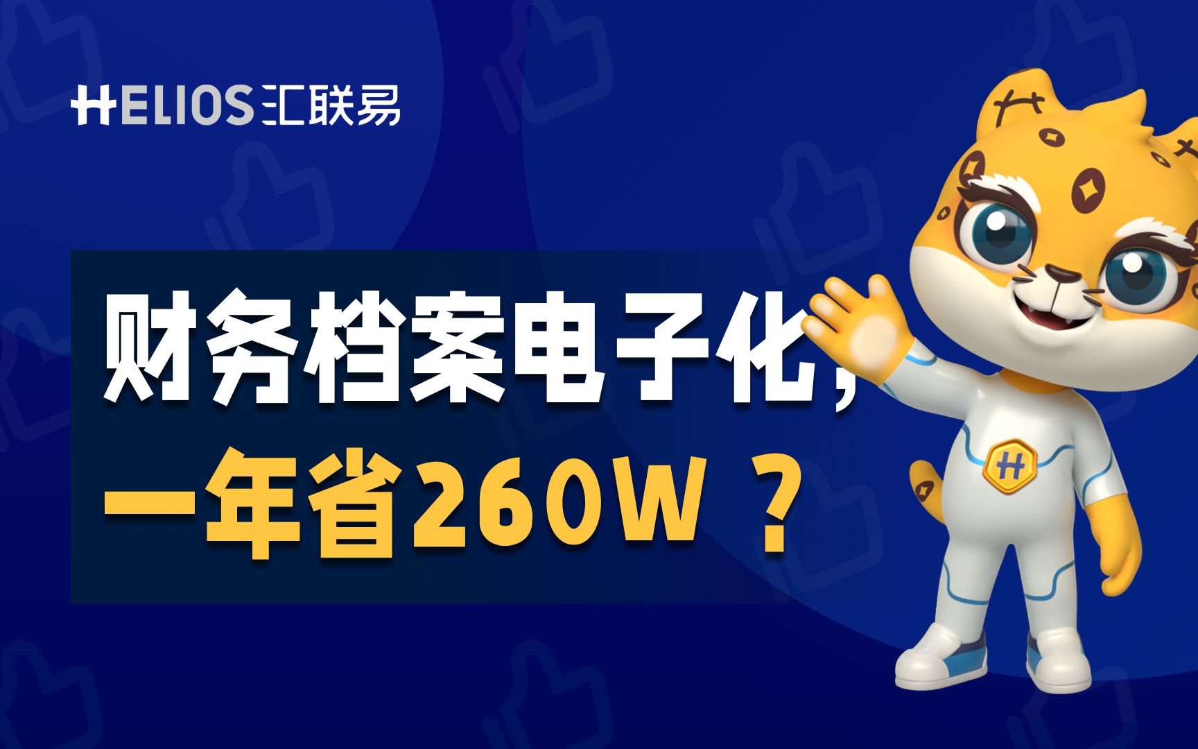 财务档案电子化,一年能省260W?