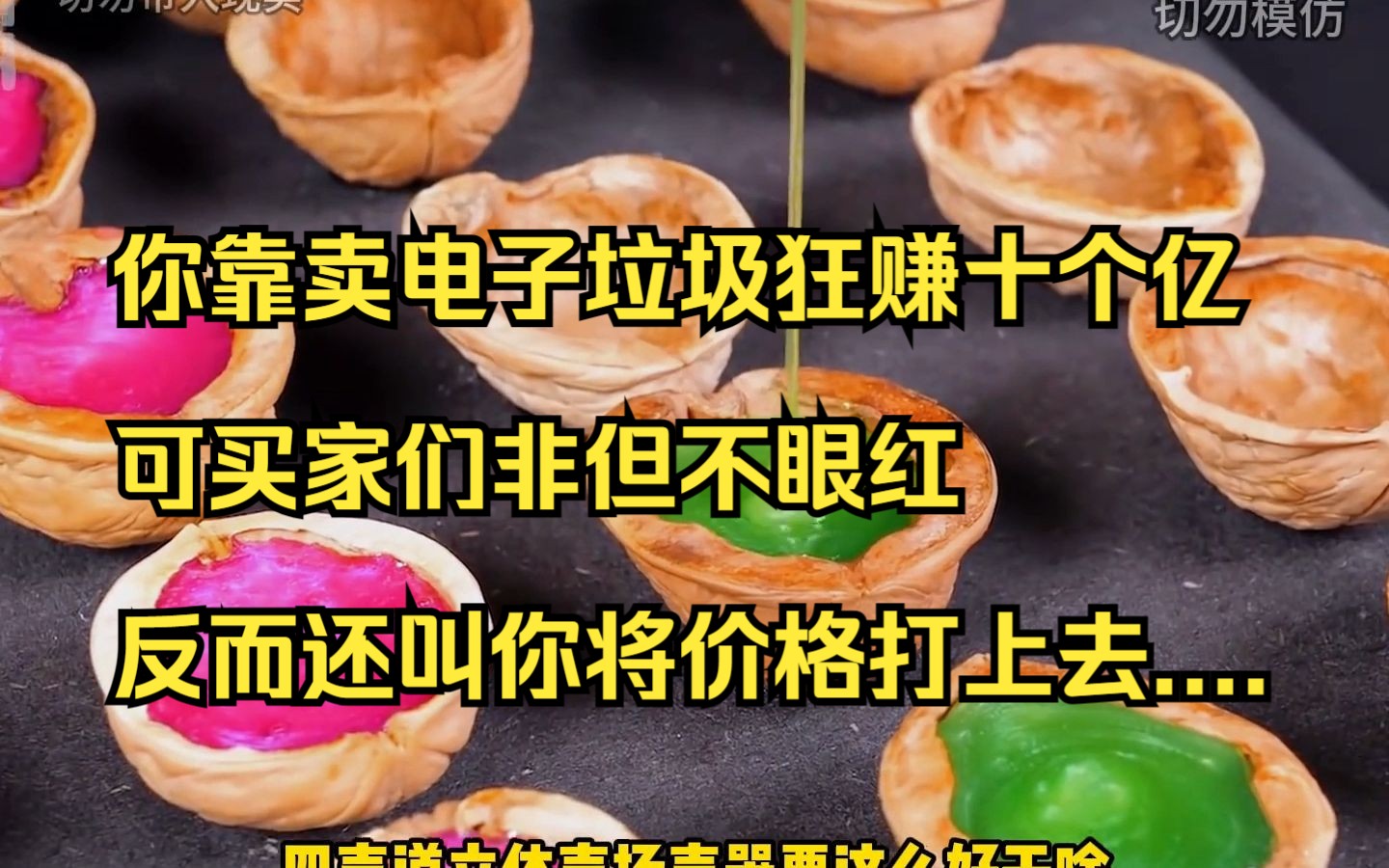 【小说】你靠卖电子垃圾狂赚十个亿,可买家们非但不眼红,反而还叫你...