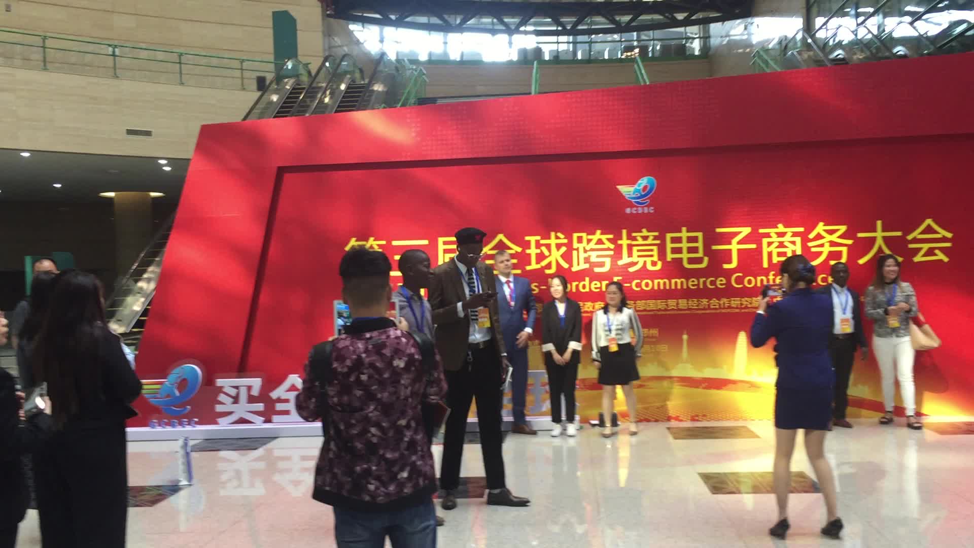 第三届全球跨境电子商务大会