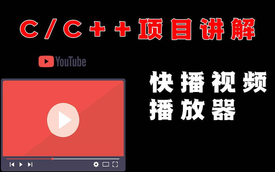 【c++多媒体技术】c++实现快播视频播放器程序。打着属于自己的...