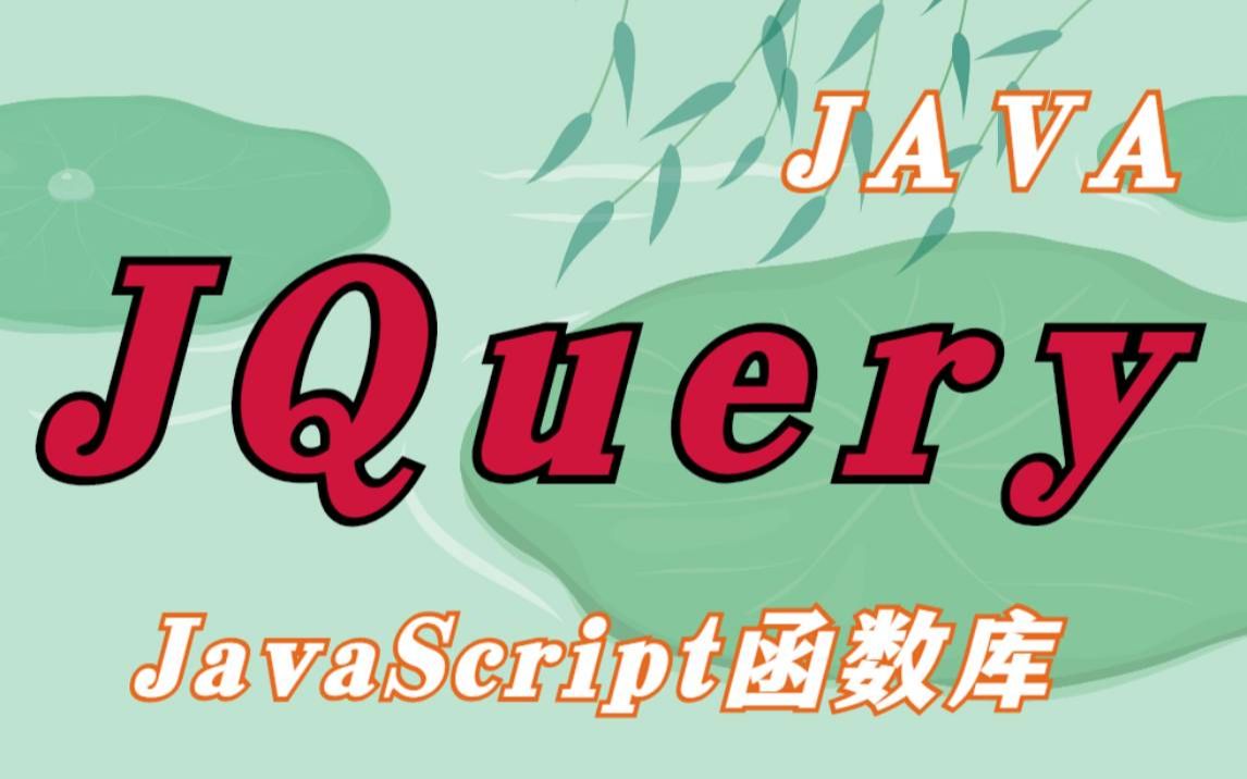 【jQuery实战教程】jQuery前端框架视频教程_JavaScript函数库之...