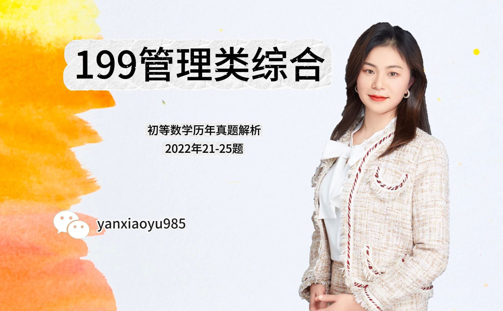 199管理类综合初等数学真题解析2022年21-25题