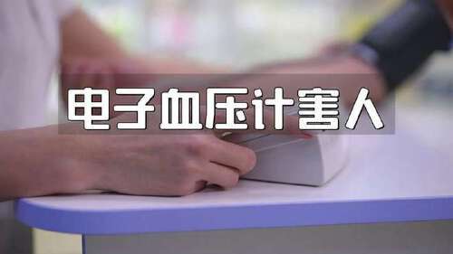 电子血压计竟成健康杀手?揭秘家用医疗设备背后的惊人真相