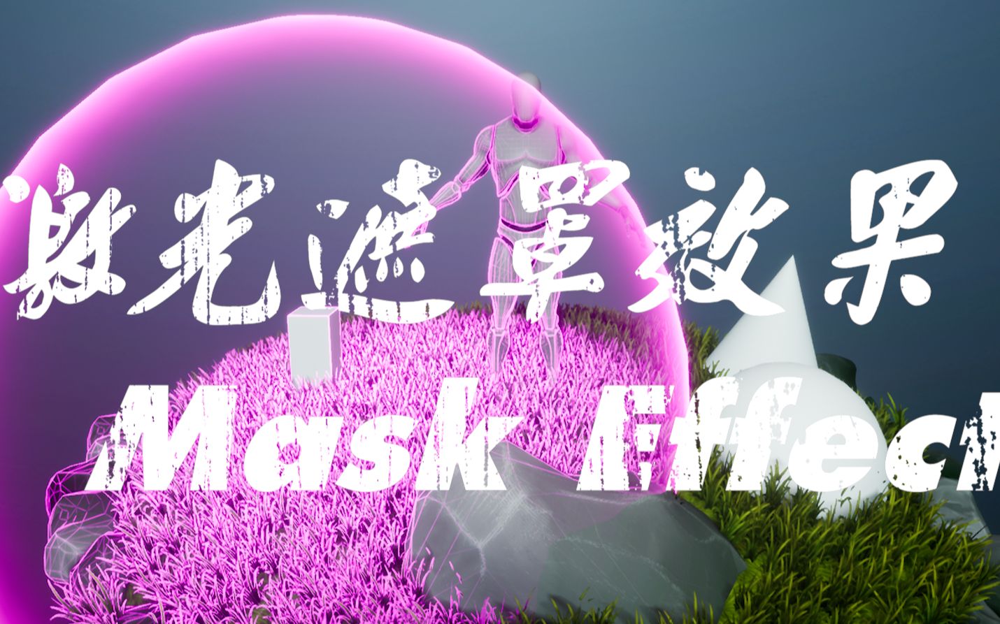 UE4展示:激光遮罩效果展示Mask Effects
