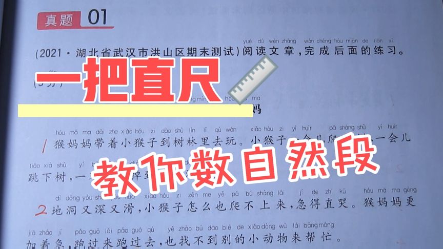 一年级上册语文阅读理解真题(3)不会数自然段?一把直尺教会你。