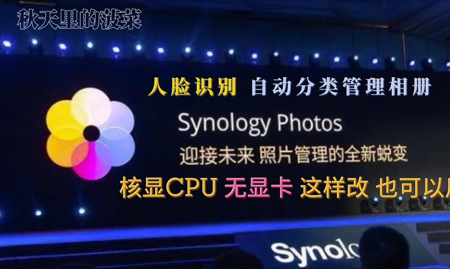 synology photos 人脸识别核显CPU无显卡也能用