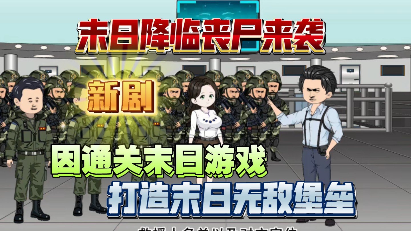 末日降临丧尸来袭,我因为灾变前通关游戏,奖励末世后无敌堡垒