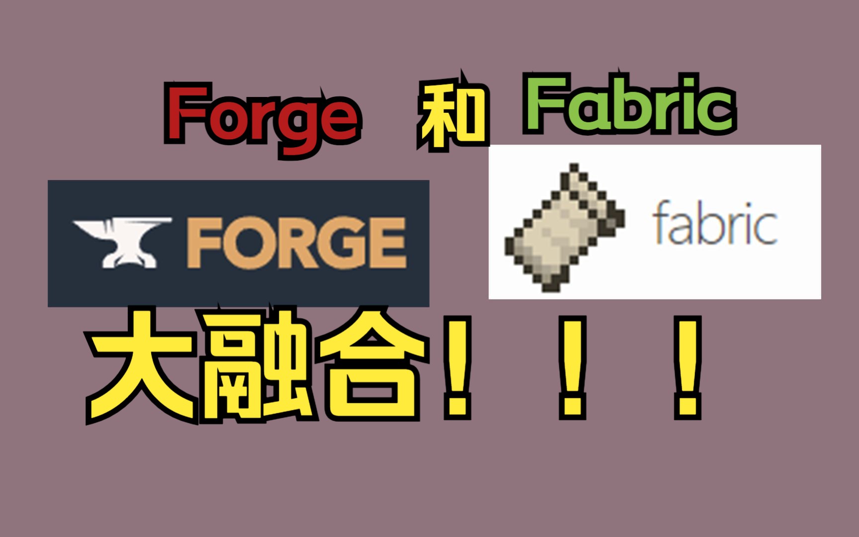 我的世界竟然能在forge里玩fabric mod!【内含教程】我的世界模组介绍...