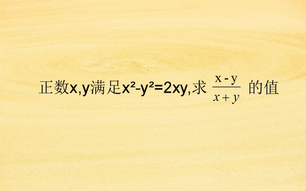已知正数x,y满足x²-y²=2xy,求代数式的值,题目不简单