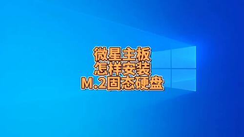 微星B760M爆破弹主板怎样安装M.2固态硬盘