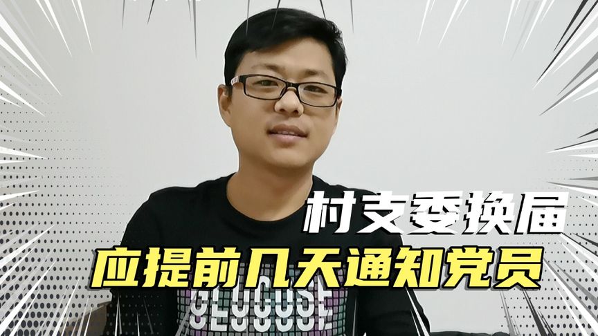 网友:村支委换届只提前一天通知党员参加合法吗?具体看地方规定