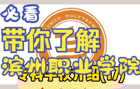 一分钟带你了解滨州职业学院,赶紧收藏起来吧~!