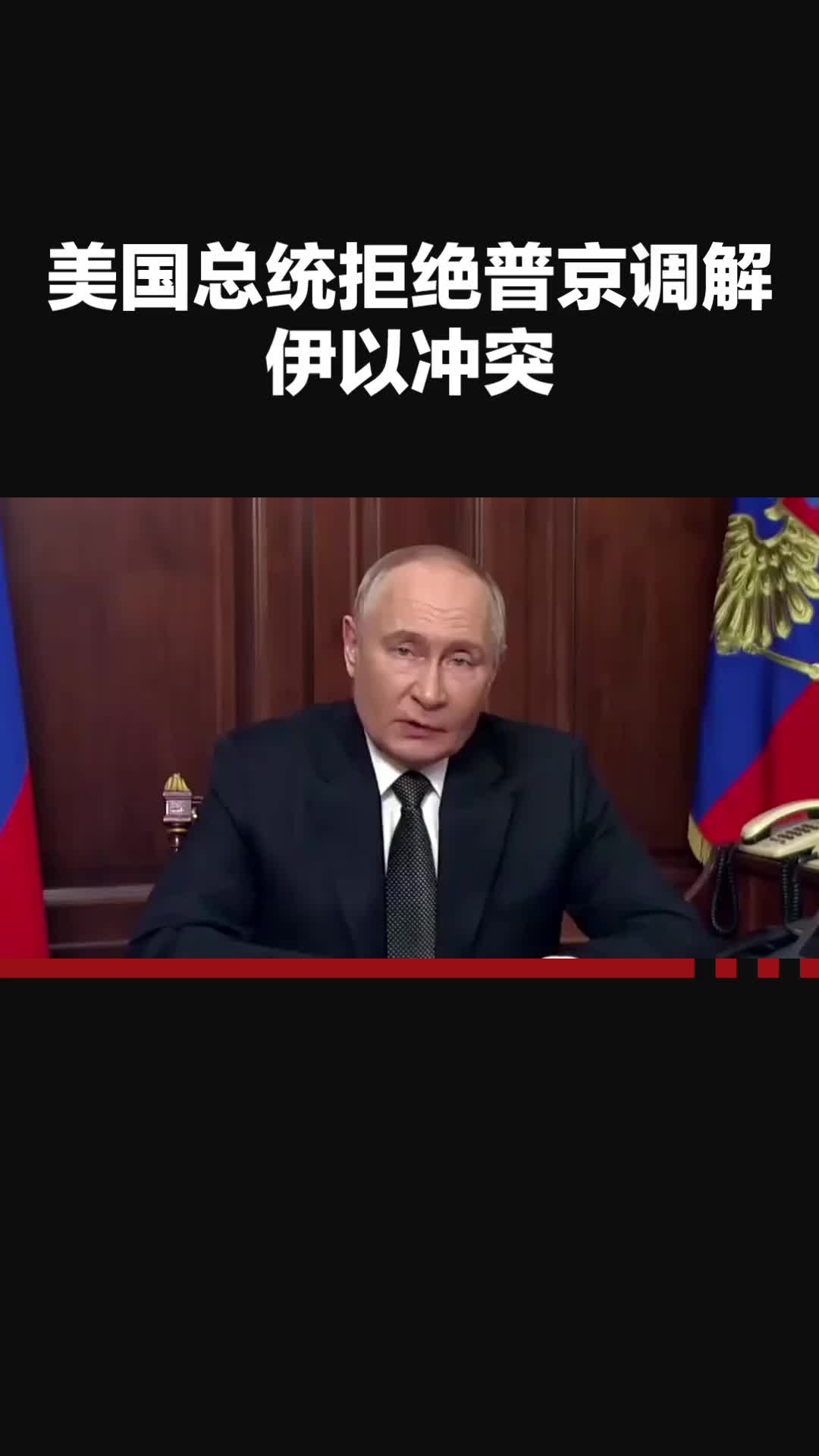 美国总统拒绝普京调解伊以冲突