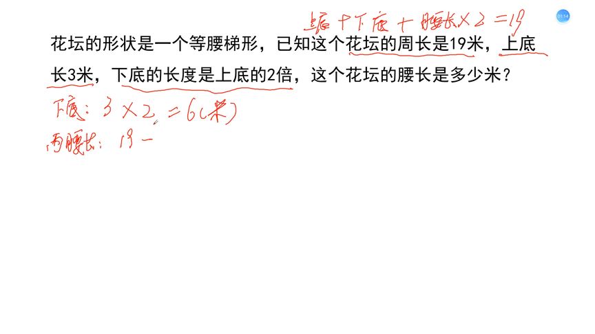 四年级数学,已知等腰梯形花坛周长和上下底长度,求花坛的腰长