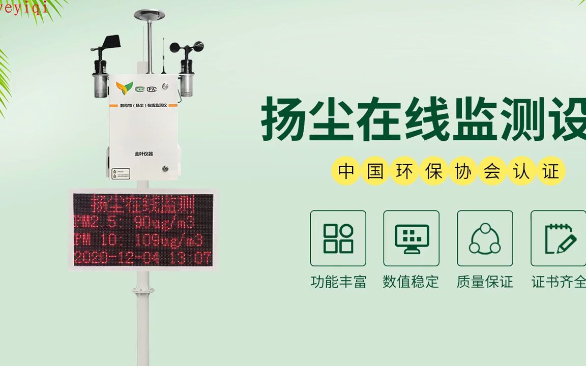 张家港扬尘在线监测仪器厂家报价@金叶仪器