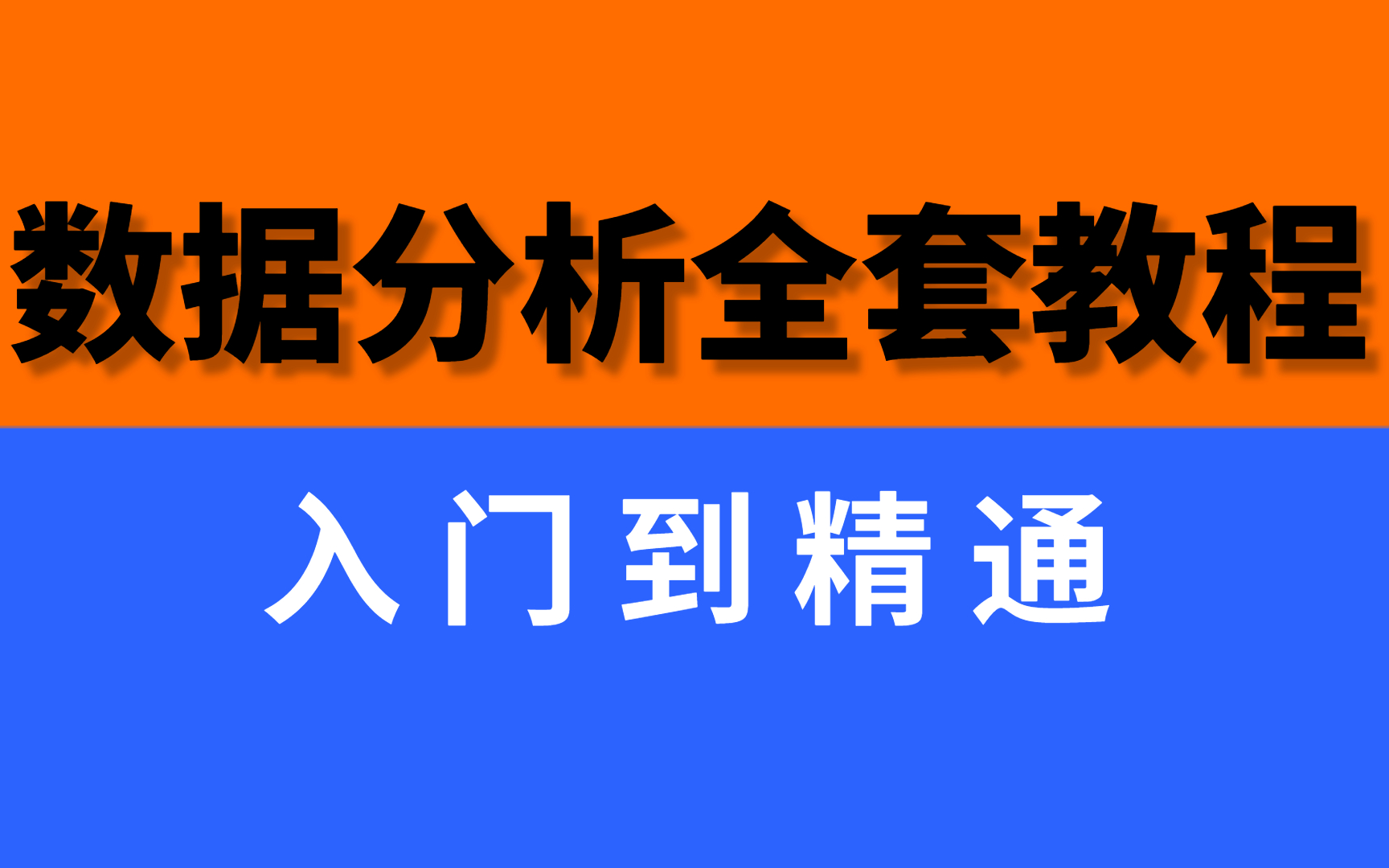 2022年张晓波亲授【数据分析自学课程】它来了!必备的Excel/SQL/...