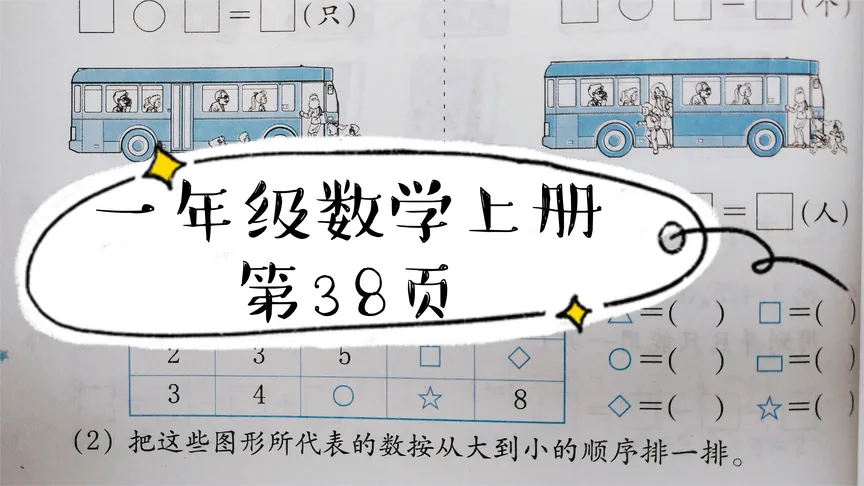 轻松辅导数学作业本,一年级上册第38页,最后一个表格看懂了吗
