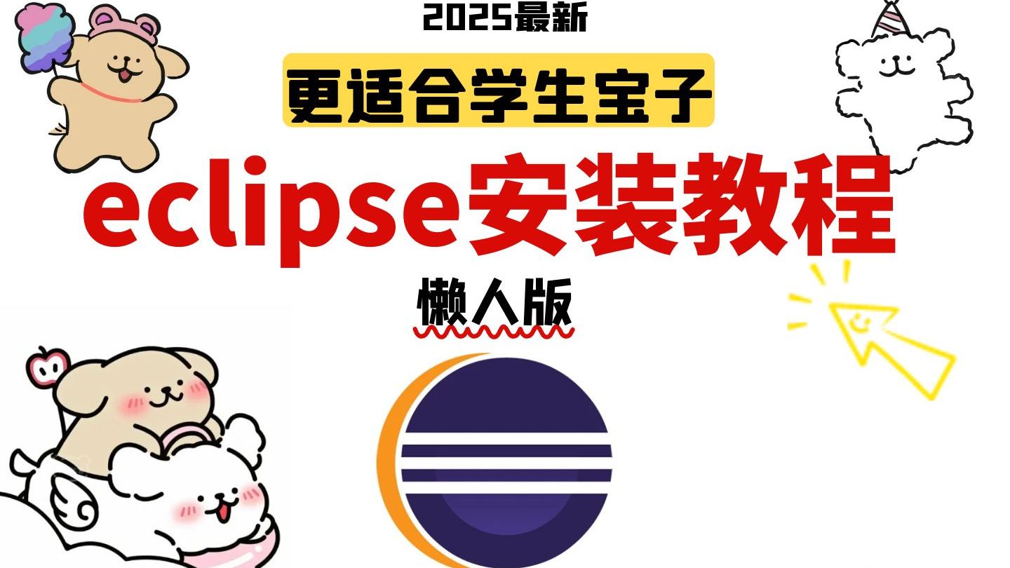 2025最新eclipse懒人版安装教程!更适合学生宝子们的教程!【马士兵】