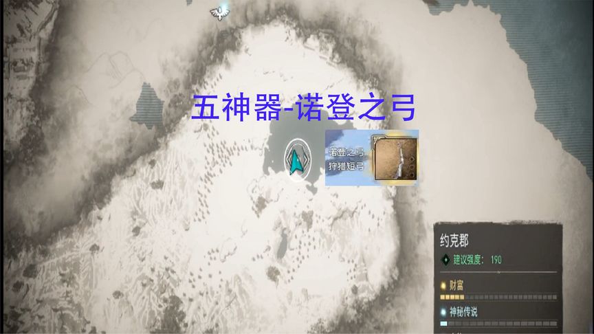 【刺客信条英灵殿】五神器获取方式-诺登之弓