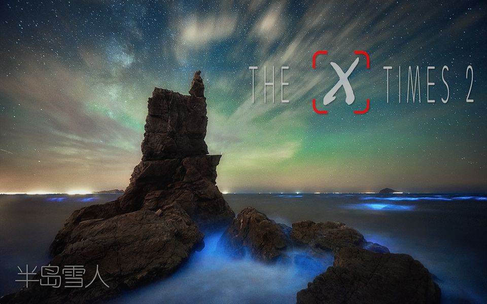 The X Times 2——半岛雪人延时摄影