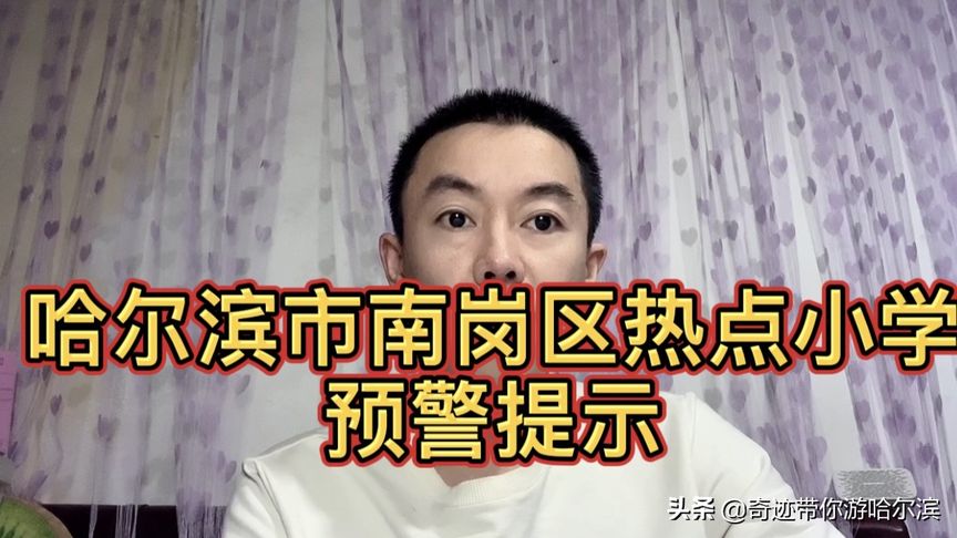 哈尔滨市南岗区,热点小学入学预警提示,详细解读,加长版!