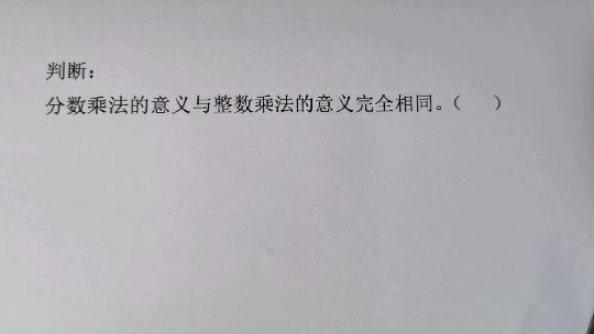分数乘法的意义与整数乘法的意义完全相同吗?