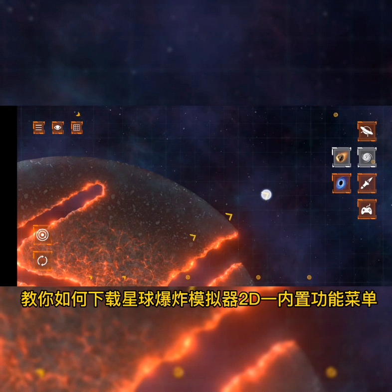 教你下载星球爆炸模拟器2D一内置功能菜单。