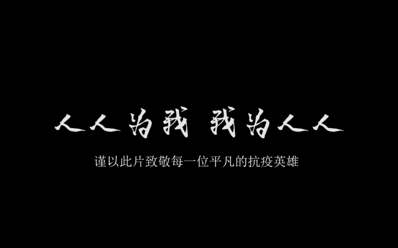 乐享保苑|立信保苑的抗击疫情宣传片,一起来看看吧
