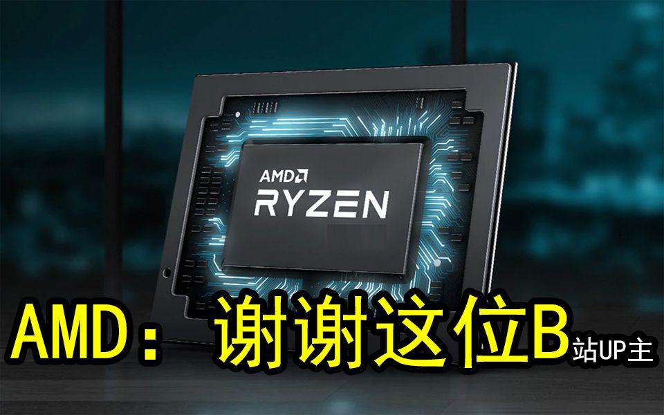 一分钟告诉你:我为什么最终选择了AMD处理器