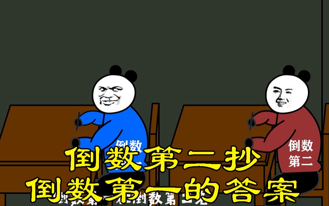 【沙雕动画】当倒数第二抄倒数第一的答案时