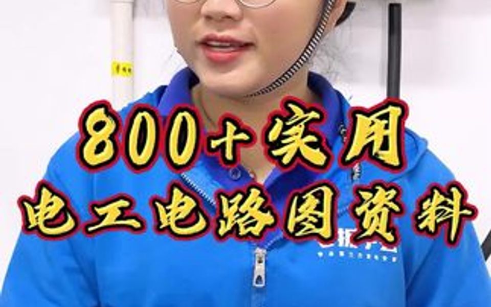 800多份电工电路图和资料,非常实用