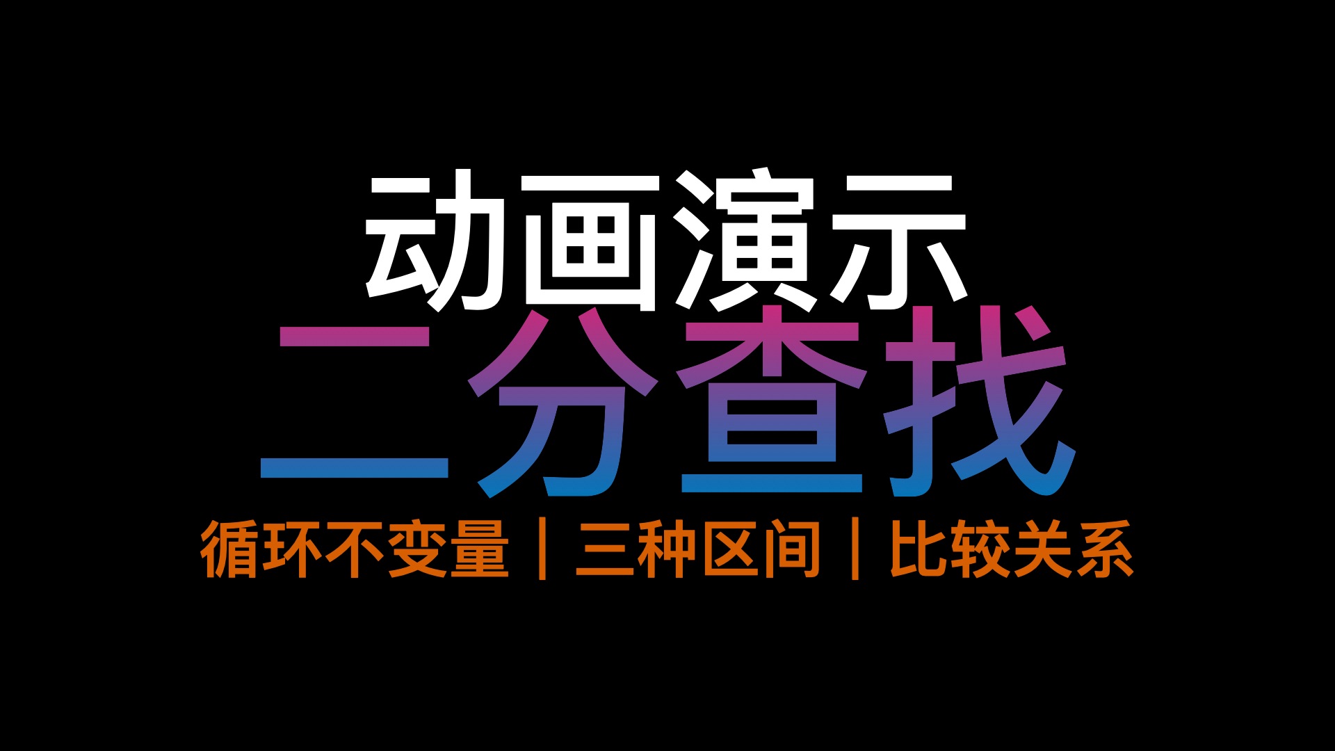 【二分查找】十分钟动画演示二分查找所有细节!从此二分不再写错|...