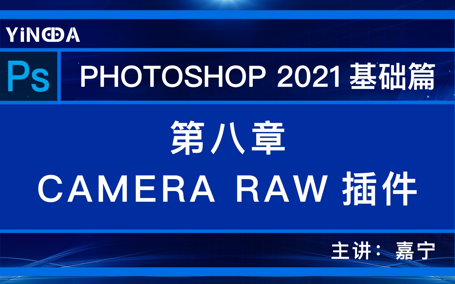第八章 CAMERA RAW滤镜