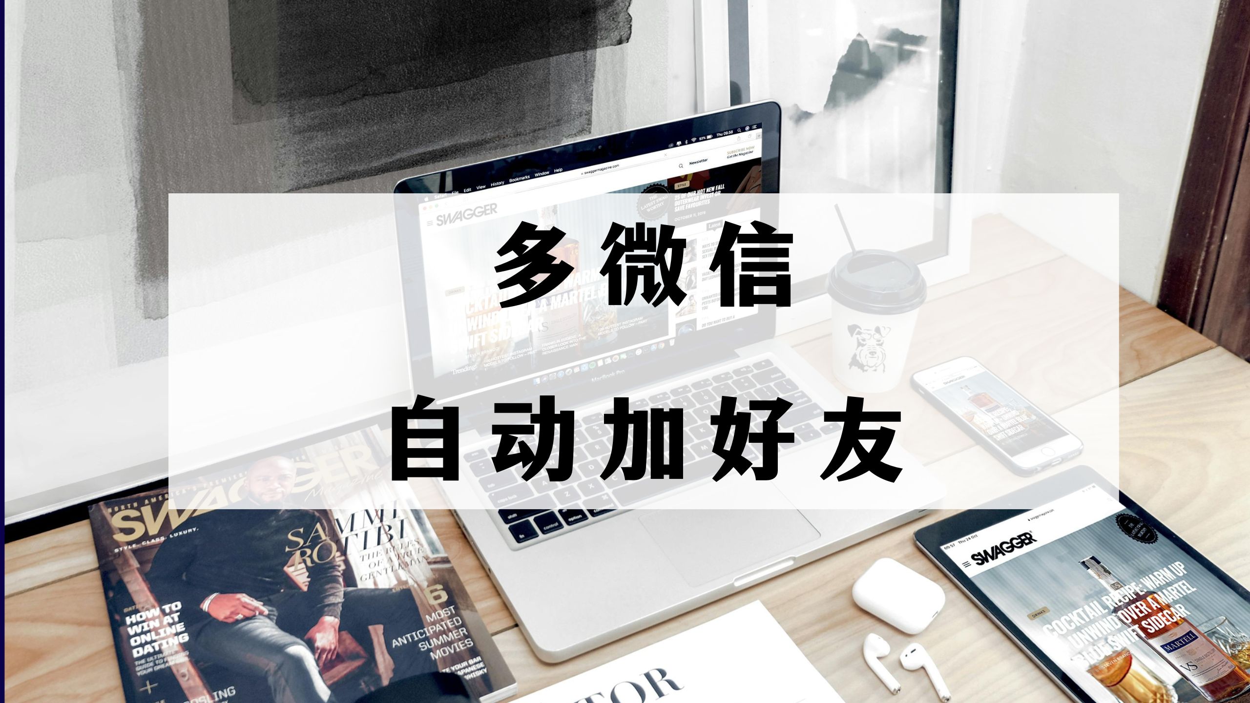 释放双手!掌握微信批量自动加好友技巧!