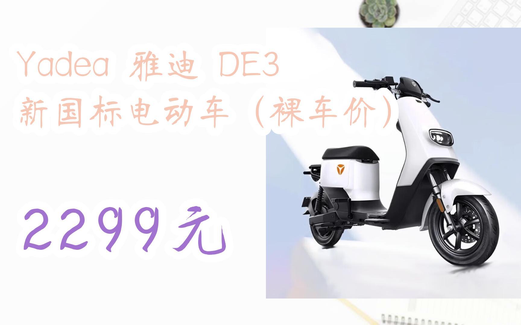 【漏洞价!】Yadea 雅迪 DE3 新国标电动车(裸车价) 2299元